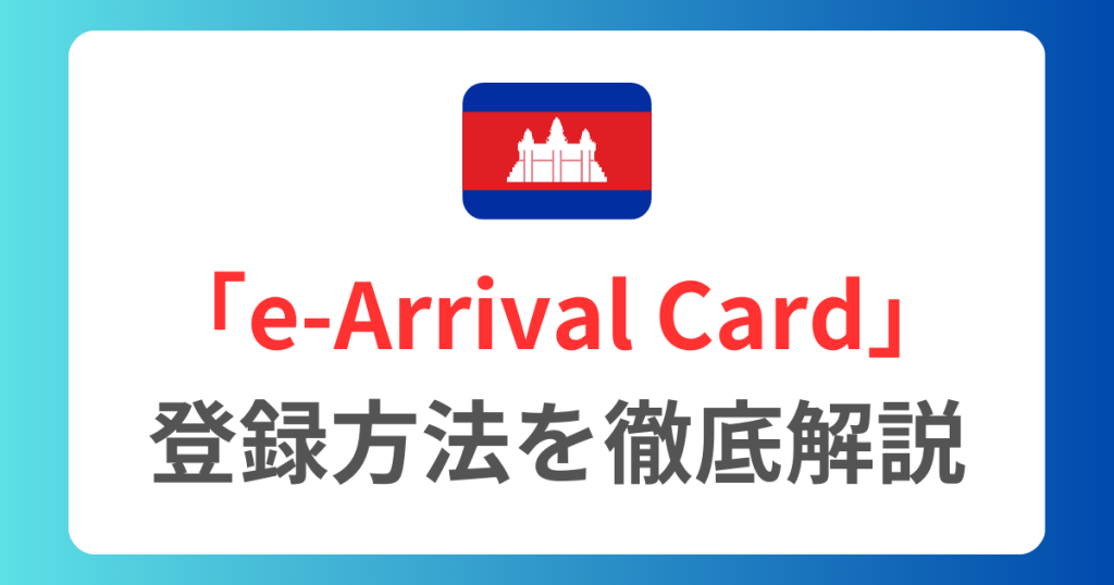 カンボジア入出国カード電子版「e-Arrival Card」アプリの登録方法 - TSUYOSHIの歩き方